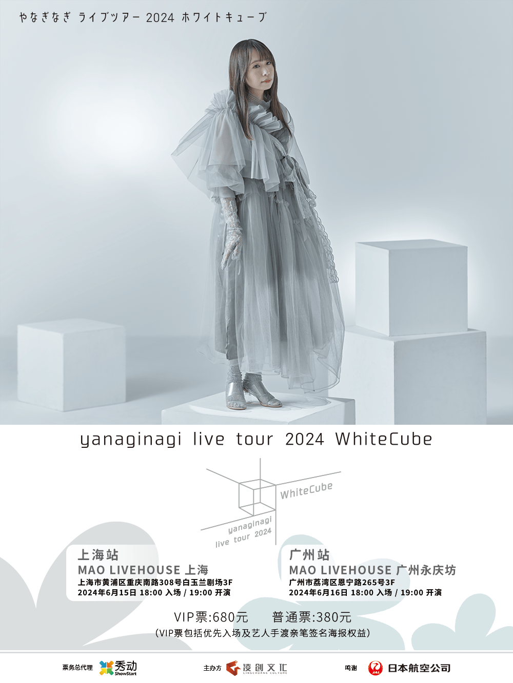yanaginagi live tour 2024 「WhiteCube」上海&广州站 | 凌创文化